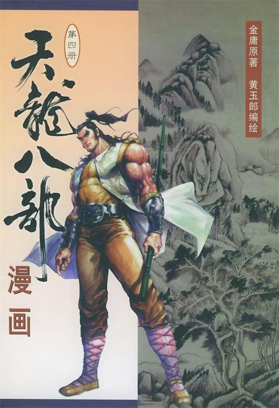 天龙八部漫画【好书，下单速发】