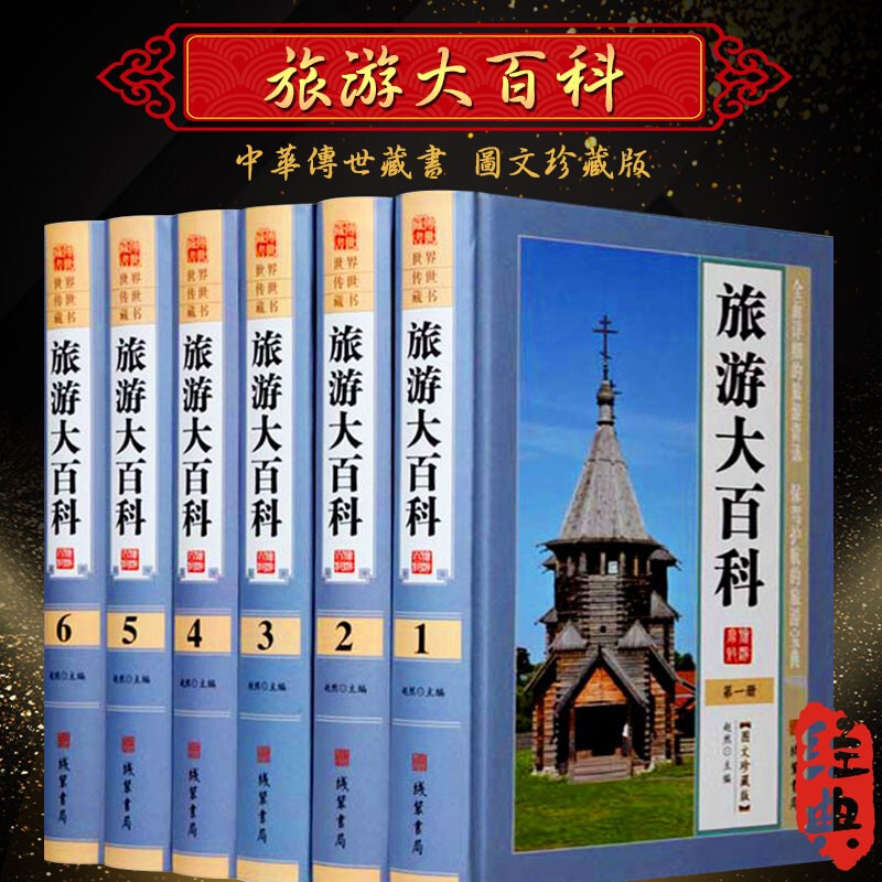 旅游大百科 （6册精装珍藏版） 旅游百科全书游遍中国游遍世界国家地理旅游名胜知识百科 旅游指南自助游攻办公室书柜书架装饰摆件阅读图书