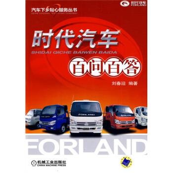 时代汽车百问百答 刘春迎 编 机械工业出版社