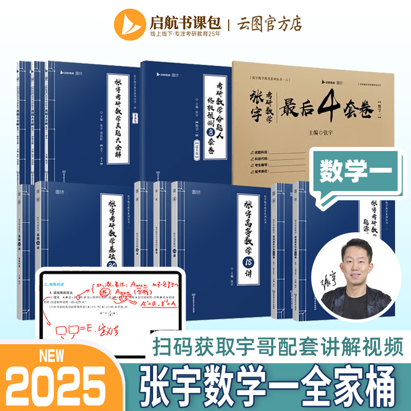 【宇哥指定店铺】张宇2024/2025考研数学基础30讲+300题+模拟卷书课包 高等数学线性代数概率论与数理统计张宇全家桶闭关修炼18讲36讲 可搭汤家凤李永乐武忠祥 启航教育 2025【数一】宇哥