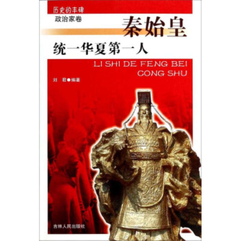 统人 秦始皇 传记 刘君 吉林人民出版社 9787206075926
