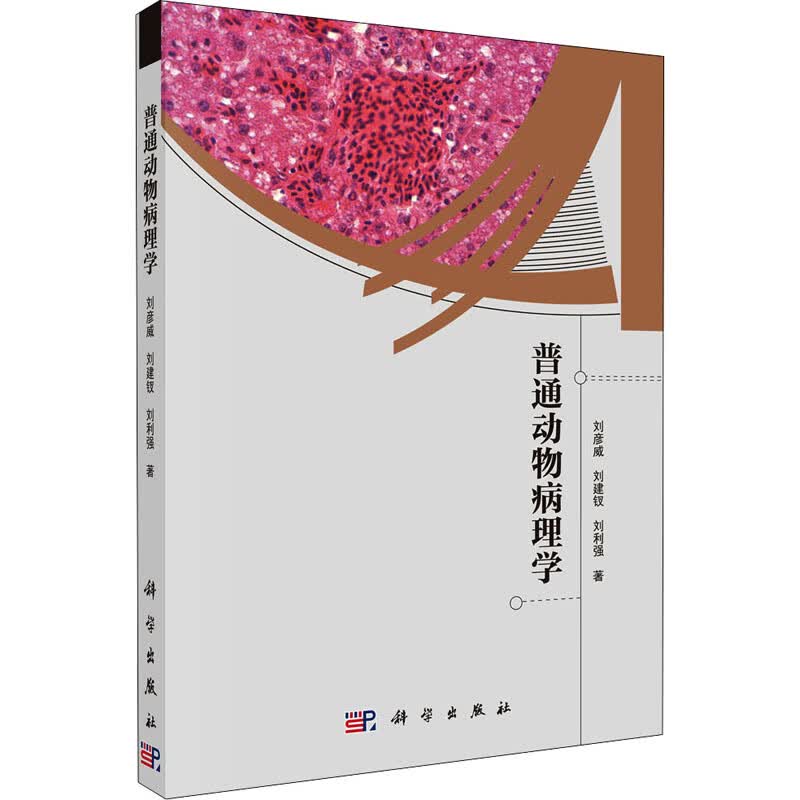 普通动物病理学