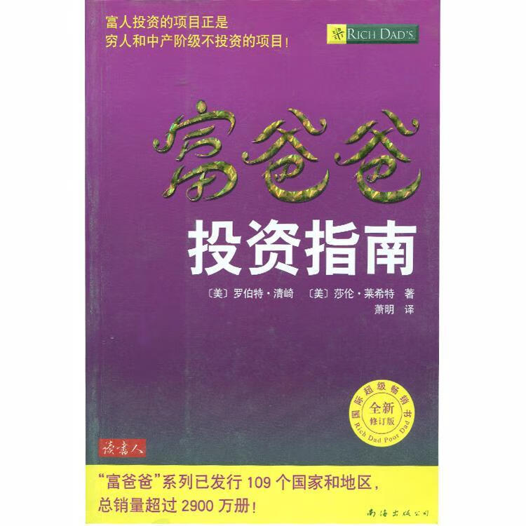 富爸爸 投资指南 罗伯特·清崎,莎伦·莱希特【书】