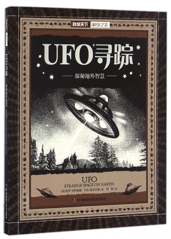 UFO寻踪(探秘地外智慧)/科学天下科学之美