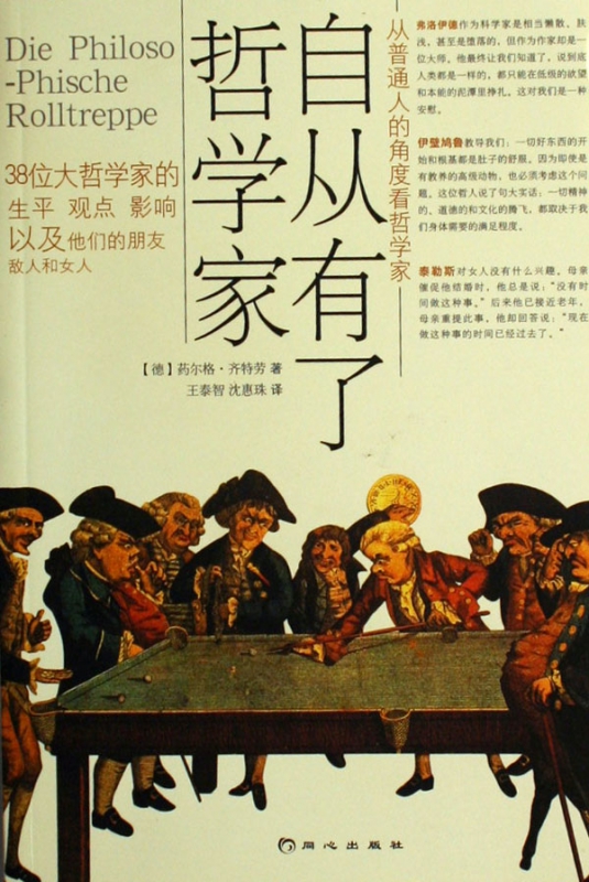 自从有了哲学家