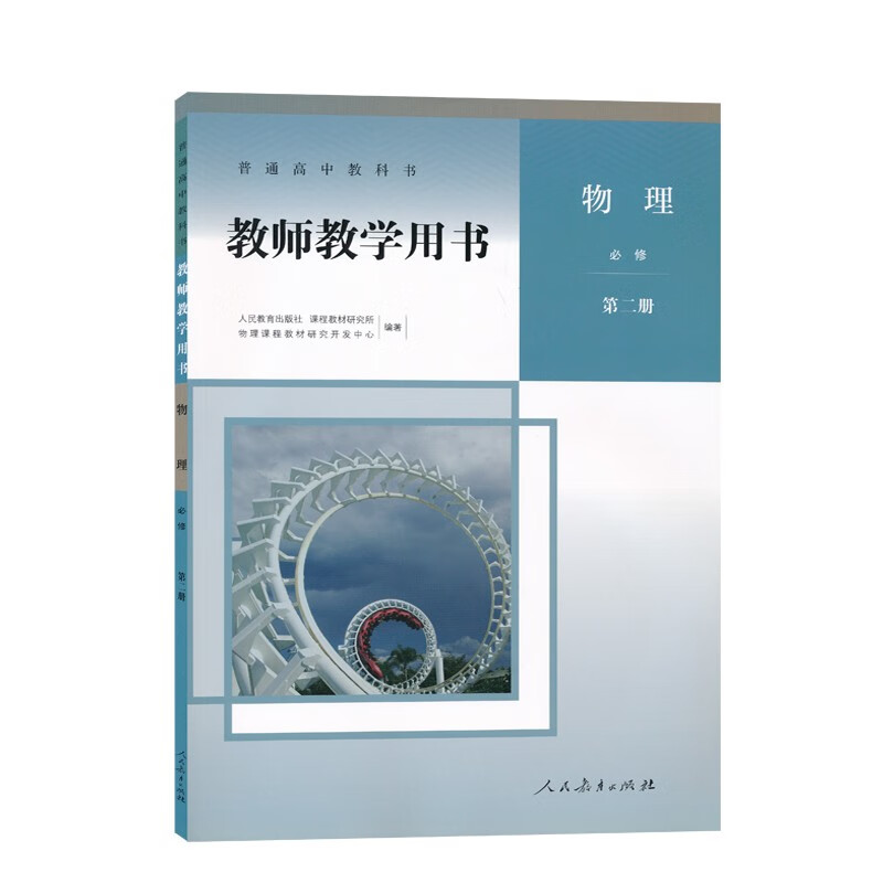 【可单选】理化生教参人教版新教材高中物理化学生物必修一二三选择性必修一二三教师教学用书人民教育出版社 物理必修2教参人教版 高中通用