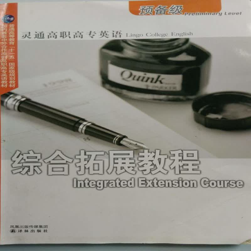 灵通高职高专英语综合拓展教程:预备级/外语学习/王晓明，肖安法主编/译林出版社/9787544700/书籍