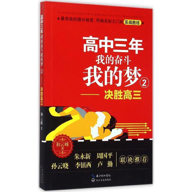 高中三年，我的奋斗我的梦2 和云峰 长江文艺出版社