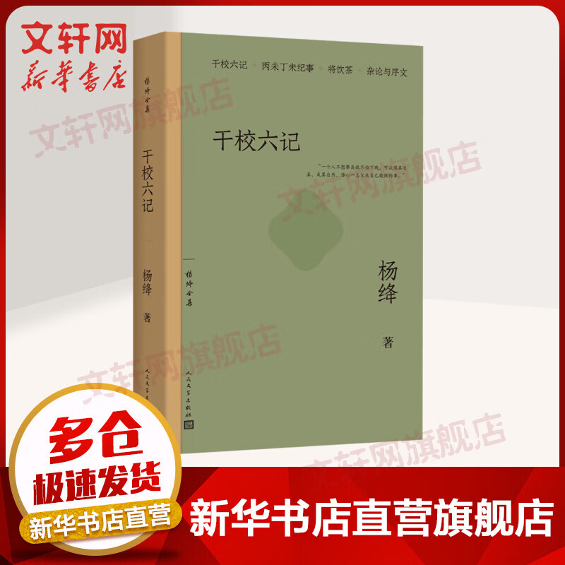 杨绛散文作品全集 干校六记 人民文学出版社 定价38