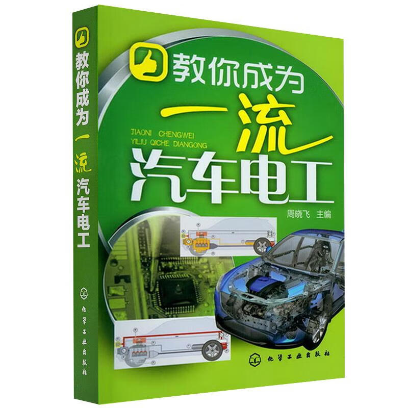 教你成为一流汽车电工