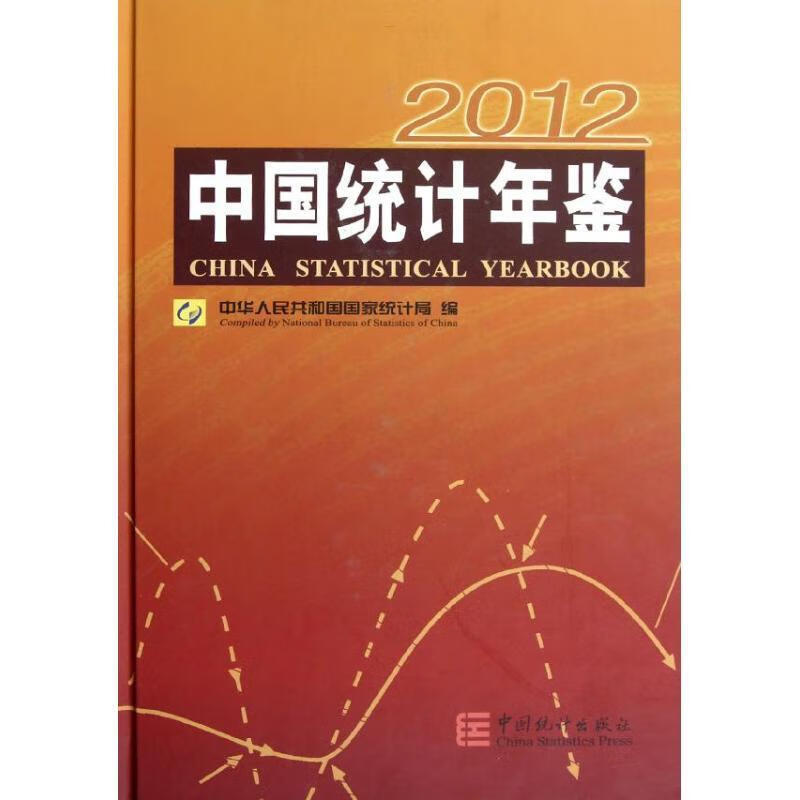 中国统计年鉴 中华人民共和国国家统计局 编【书】