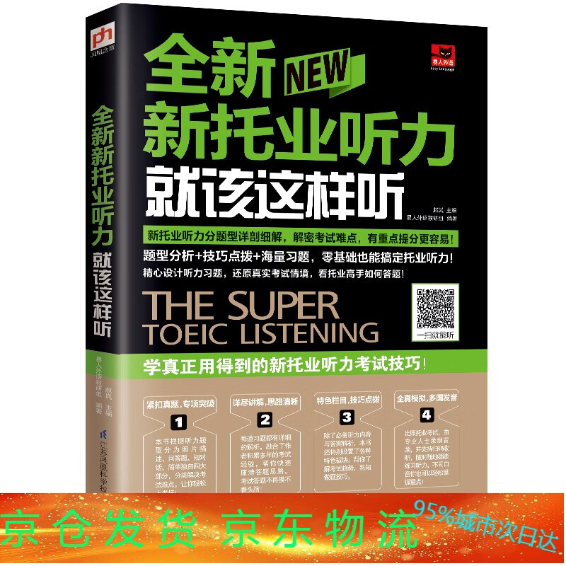 全新新托业听力该这样听（新托业考试）英语学习书 托业考试托业英语