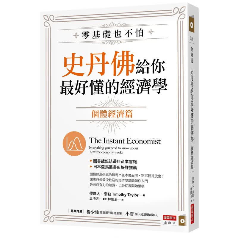 现货 零基础也不怕，史丹佛给你好懂的经济学：个体经济篇 商业周刊 提摩太．泰勒 台版书籍【神话典传