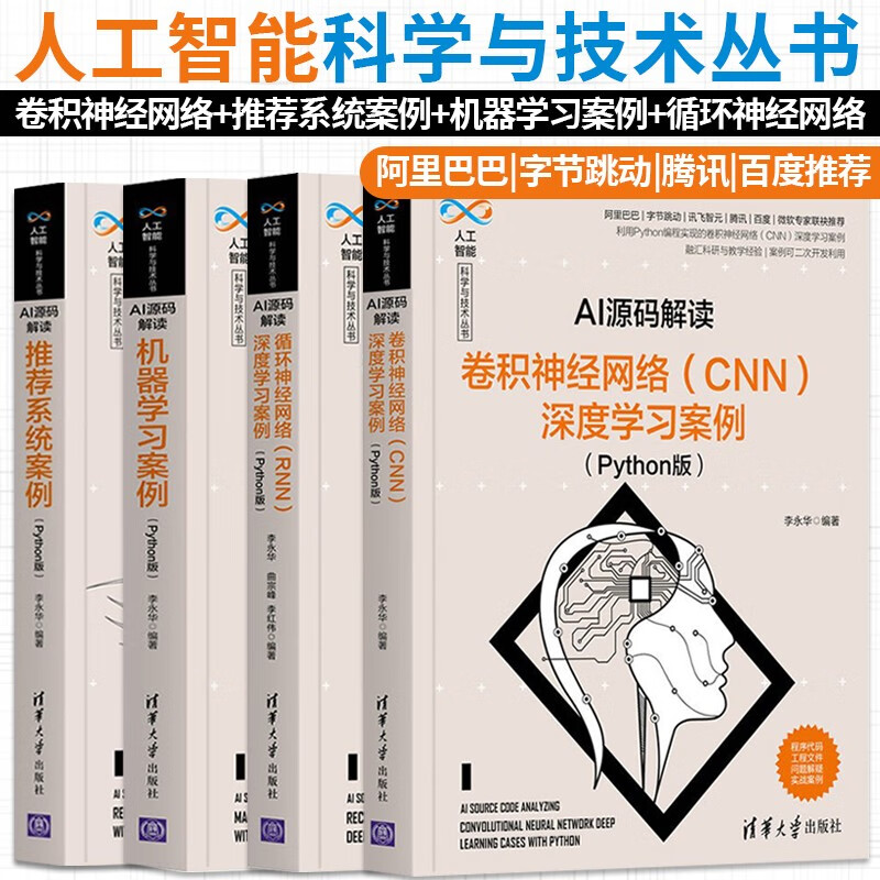 AI源码解读 卷积神经网络（CNN）深度学习案例+推荐系统案例+机器学习案例+循环神经网络 Python 人工智能科学与技术丛书 清华大学出版社