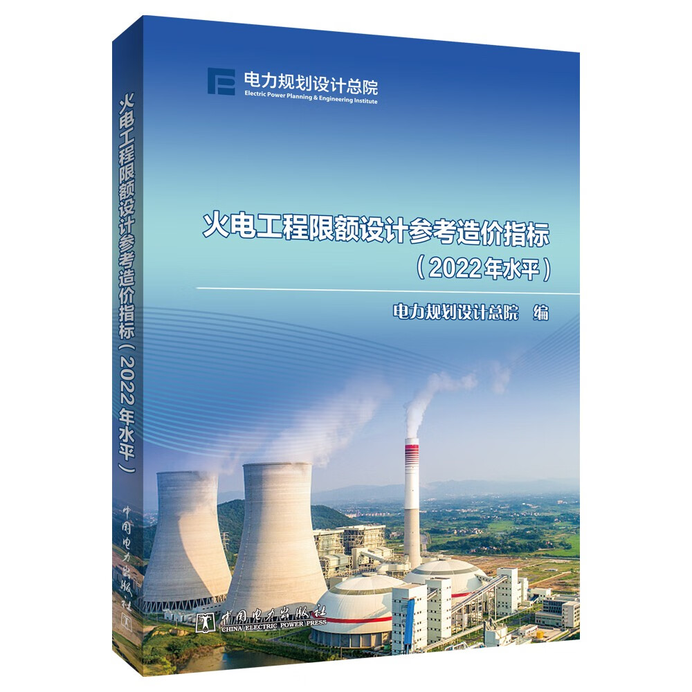 火电工程限额设计参考造价指标（2022年水平）