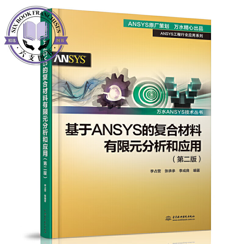 基于ANSYS的复合材料有限元分析和应用 第二版2 ansys教程书籍零基础自学fluent网格划分几何建模软件安装教