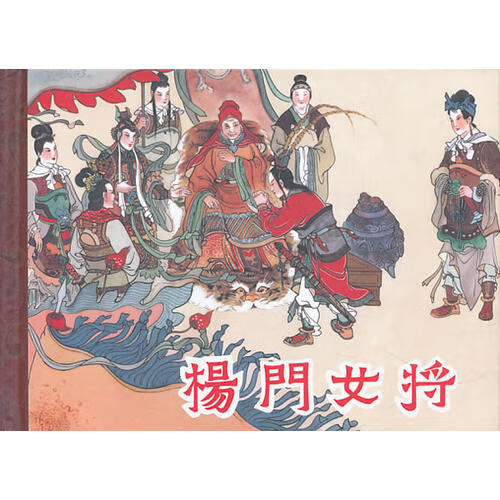 杨门女将【好书】
