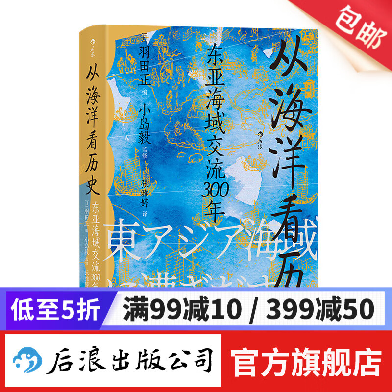 汗青堂丛书122·从海洋看历史：东亚海域交流300年 海上丝绸之路 海洋史 亚洲史 后浪