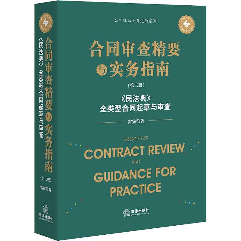 合同审查精要与实务指南 《民法典》全类型合同起草与审查(第2版) 图书