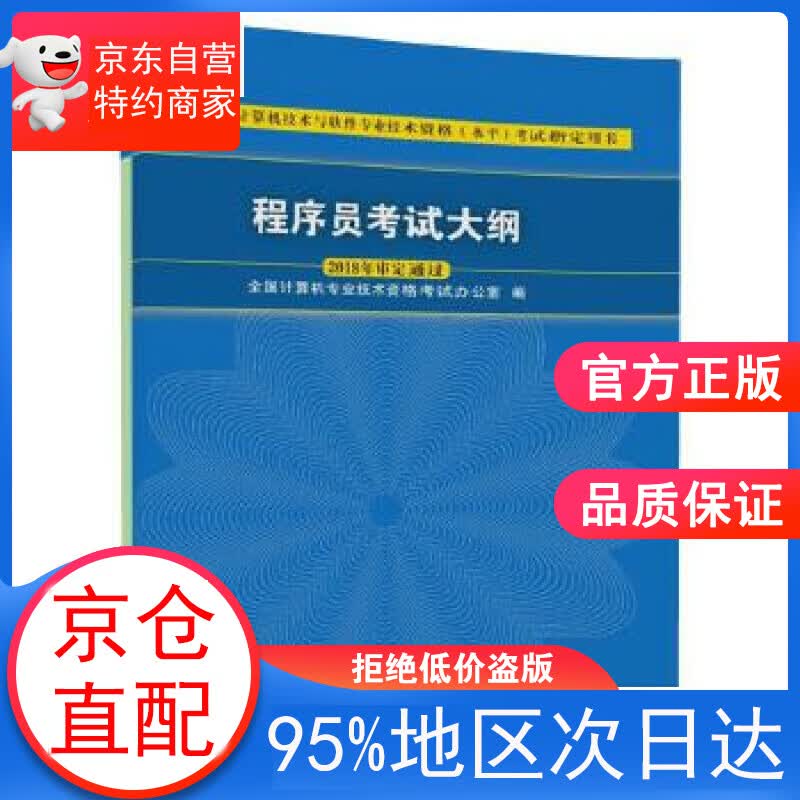 程序员考试大纲 全国计算机技术资格考试办公室 清华大学出版社