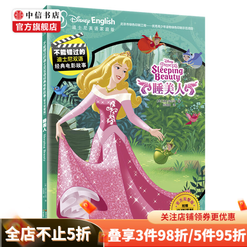 包邮 不能错过的迪士尼双语经典电影故事系列爱丽丝梦游仙境 冰雪奇缘 花木兰 3-14岁 美国迪士尼公司 著 动漫卡通 中信书店 睡美人