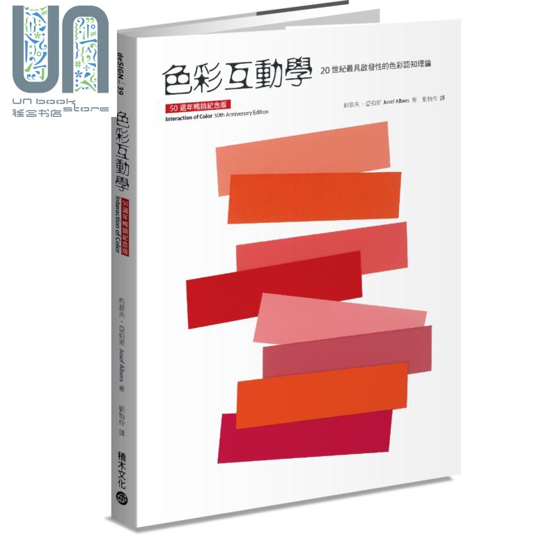 色彩互动学（50周年纪念版）港台原版 约瑟夫.亚伯斯 积木文化 艺术设计