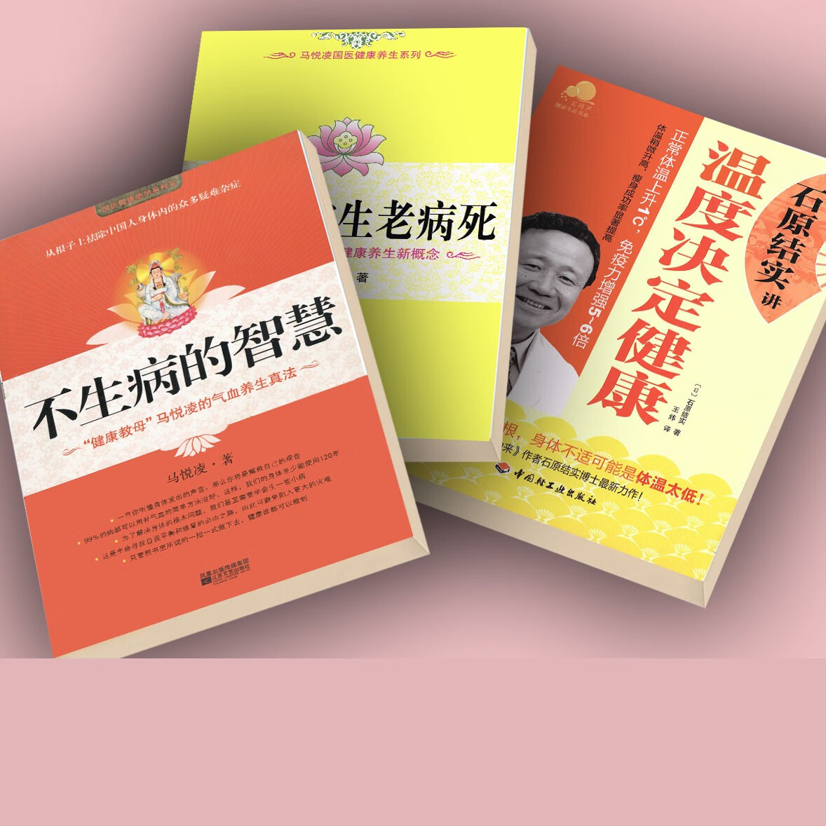 温度决定生老病死 温度决定健康 不生病的智慧 3本