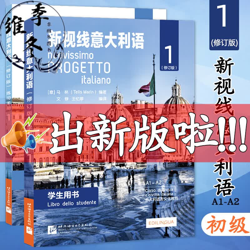 现货初级新视线意大利语1册学生用书教材+练习手册欧标A1A2北京语言大学出版社大学意大利语教材零起点