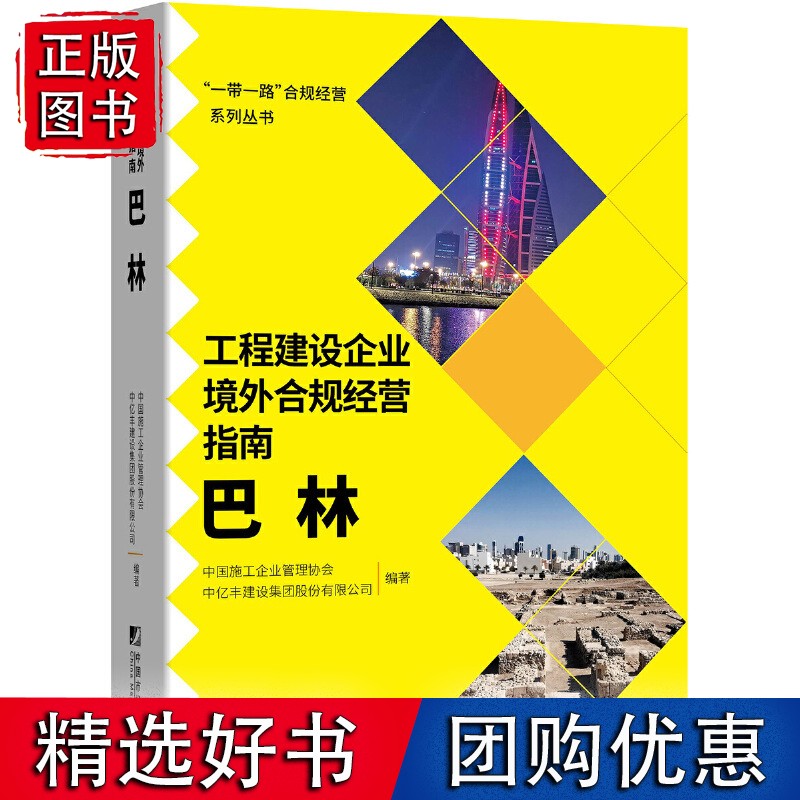 工程建设企业境外合规经营指南：巴林