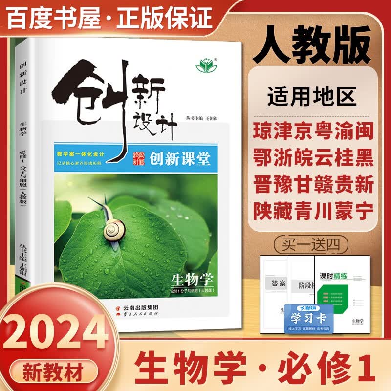 人教版配新教材2024金榜苑创新设计课堂生物学必修1分子与细胞 高一同步必修一课时单元检测训练习册教辅