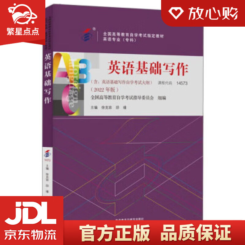 【】自考教材14573 英语基础写作（2022年版 含自学考试大纲）全国高等教育自学考试指定教材英语专业
