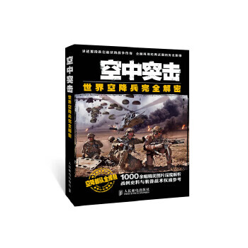 空中突击:世界空降兵完全解密
