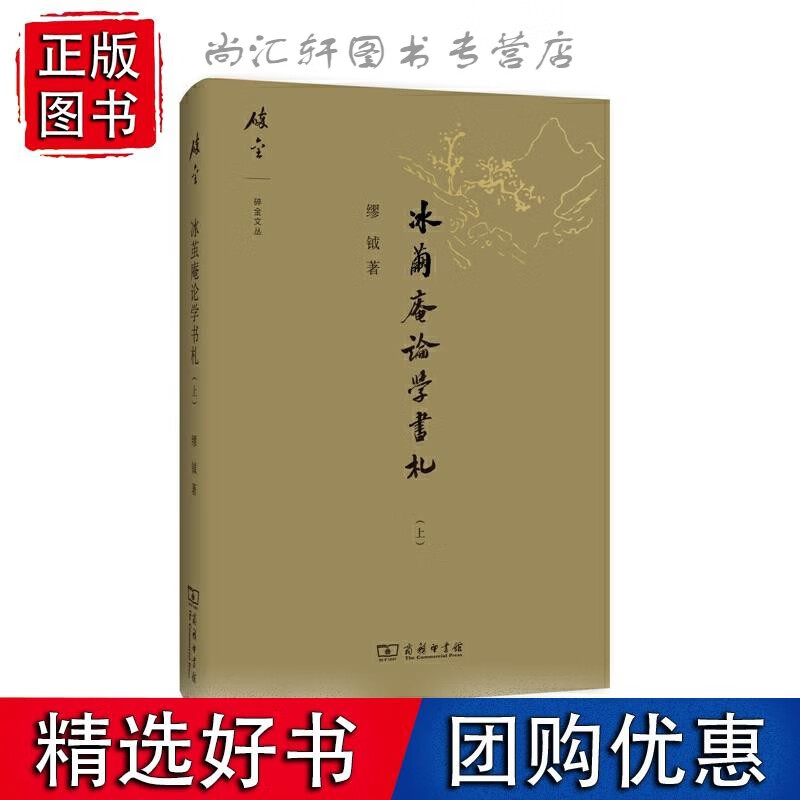 冰茧庵论学书札（上）(碎金文丛2) 商务印书馆