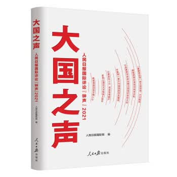 大国之声：人民日报国际评论“钟声”2021 人民日报国际部 著,人民日报国际部 人民日报出版社