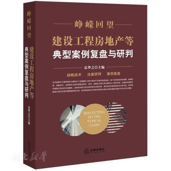 峥嵘回望:建设工程房地产等典型案例复盘与研判 袁华之著 书籍