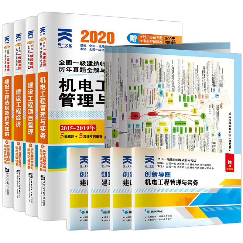 备考2021一级建造师 一建2020 机电管理实务+项目管理+法规+经济 历年真题试卷附送视频课（全套4册）