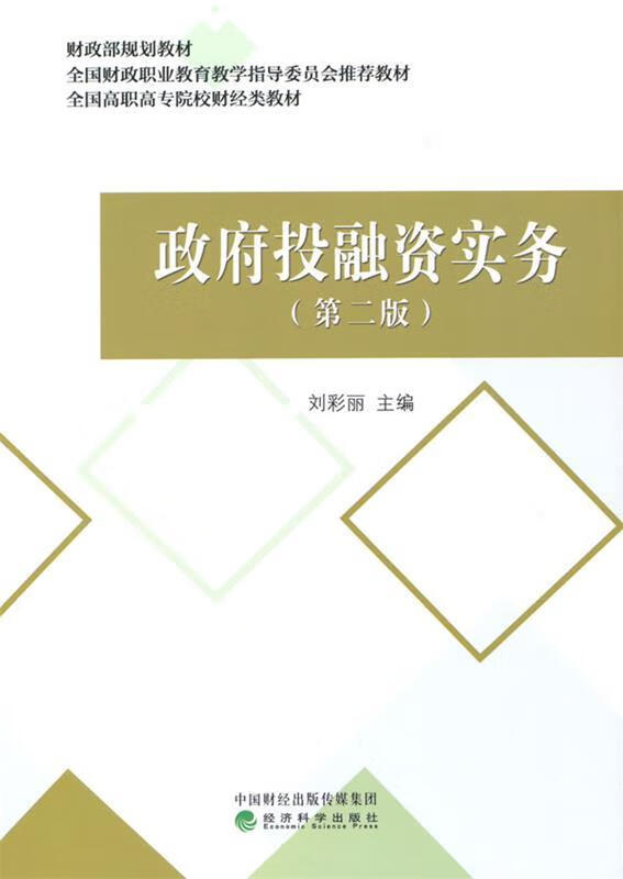 政府投融资实务