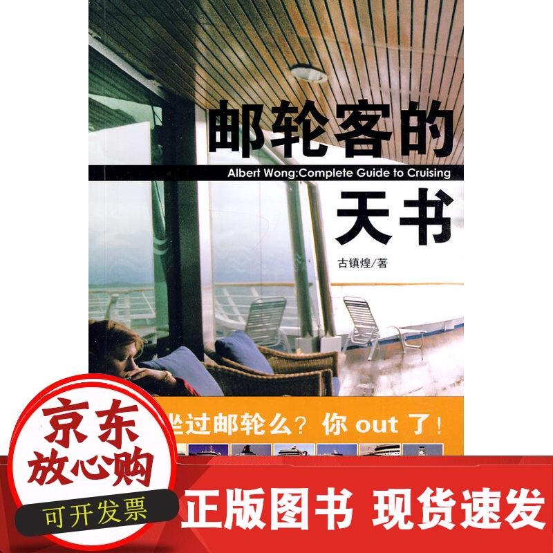 邮轮客的天书 古镇煌 著 9787300117782
