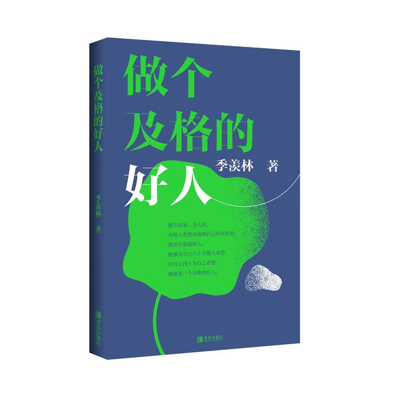 做个及格的好人 季羡林 青岛出版社 9787555289180