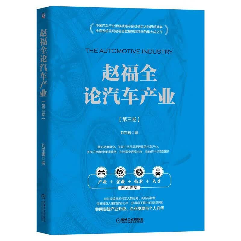赵福全论汽车产业 （第三卷）
