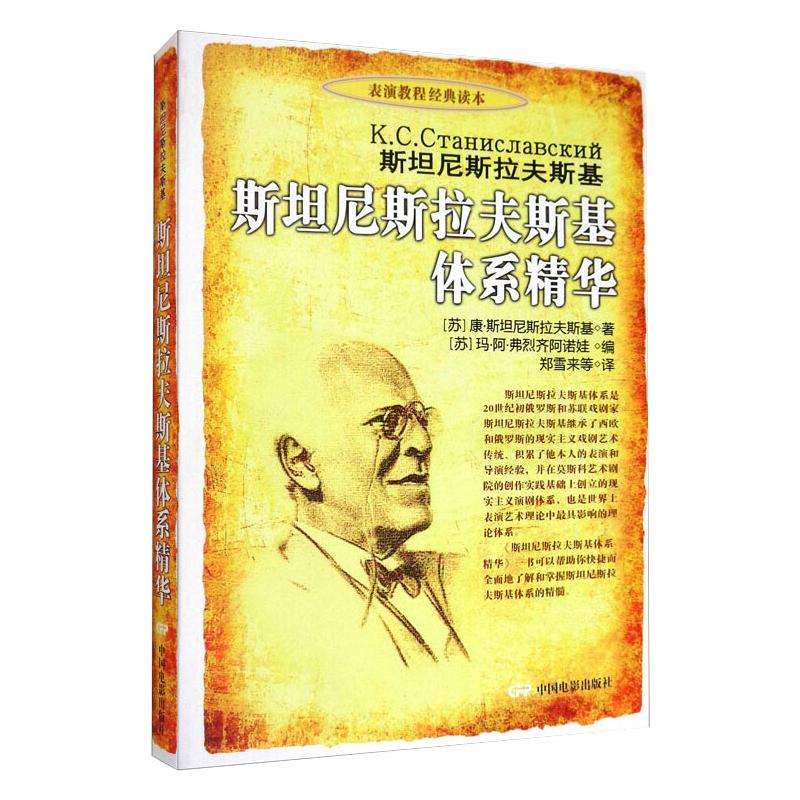 斯坦尼斯拉夫斯基体系精华 (苏)康·斯坦尼斯拉夫斯基 音乐/音乐理论