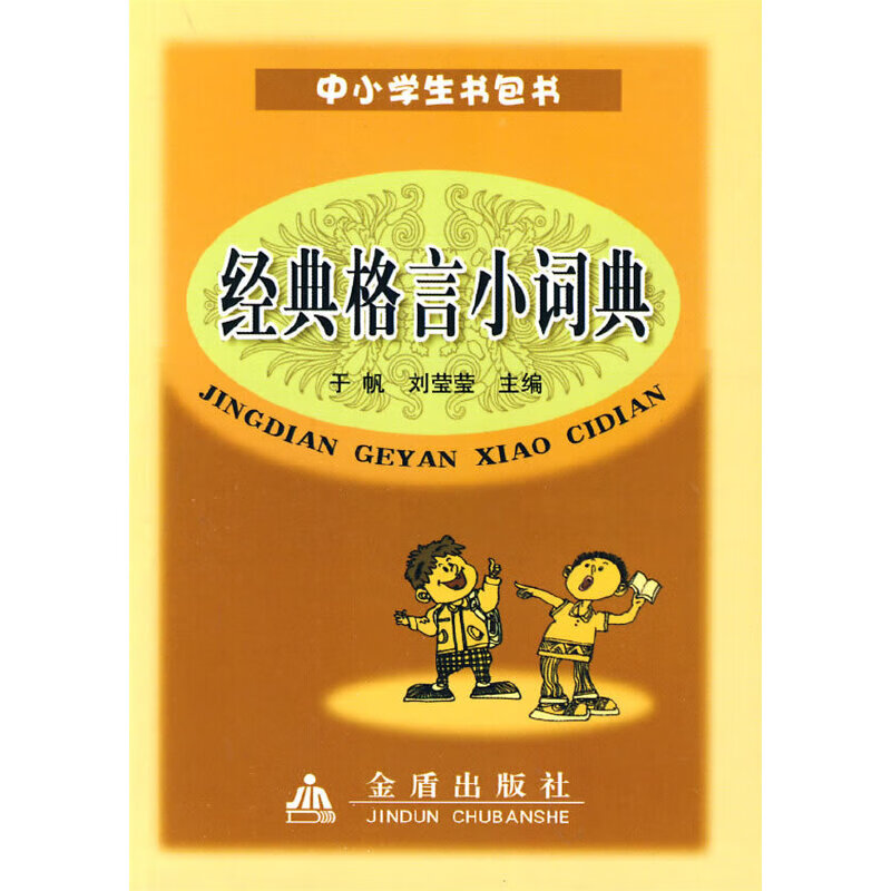 经典格言小词典【好书】