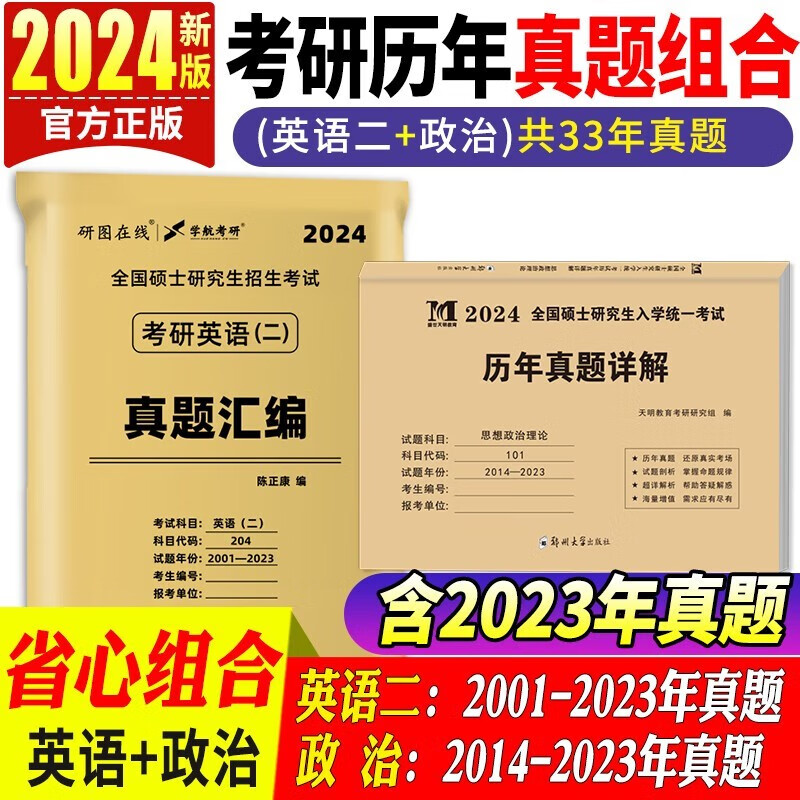 【英语真题考场排版】备考2024考研英语真题试卷 2024考研英语1真题资料英语二历年真题 考研英语一考研英语二真题试卷自选 考研英语二+考研政治历年真题试卷