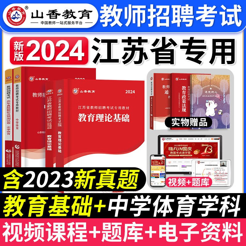 山香教育江苏省教师招聘考试用书江苏招教2024教材江苏省招教教材2024教育理论基础教师招聘考试历年真题试卷2024 江苏招教【中学体育+教育理论】教材+真题
