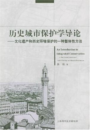 历史城市保护学导论