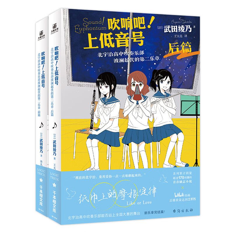 吹响吧！上低音号 北宇治高中吹奏乐部波澜起伏的第二乐章 前篇+后篇全2册园音乐青春小说B站励志番动漫