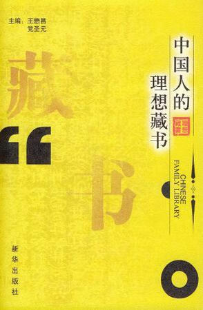 【书】中国人的理想藏书