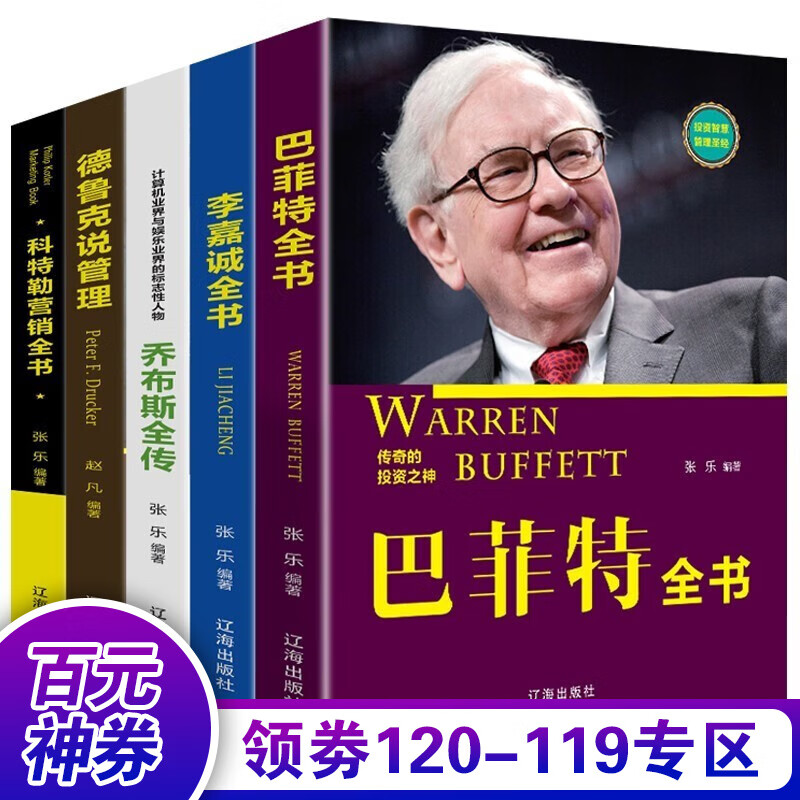 【百元神券】全套5册财经人物传记李嘉诚全书巴菲特全书科特勒营销全书德鲁克说管理乔布斯全传自传投资金融理财成功书籍