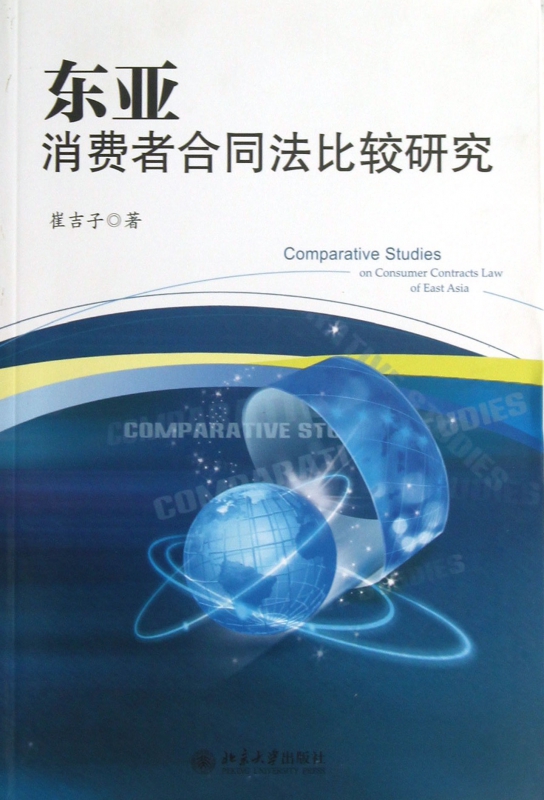 东亚消费者合同法比较研究