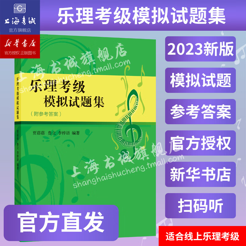 乐理模拟试卷题集 上海学院乐理 乐理视唱练耳配套习题集 扫码听乐理线上 艺术水平乐理